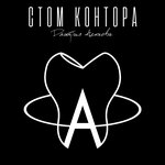 Dental Office Dmitry Alyukov (Lenina Avenue No:95Бк1), özel ağız ve diş sağlığı klinikleri ve muayenehaneleri  Novorossiysk'ten