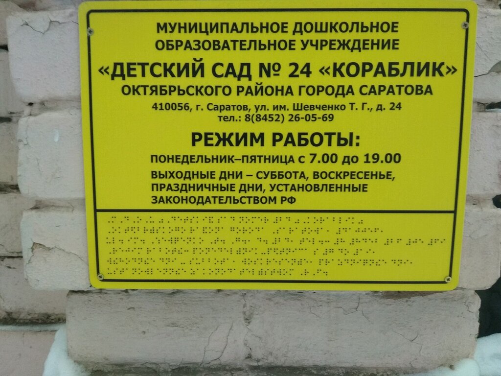 Anaokulları Детский сад № 24 Кораблик, Saratov, foto