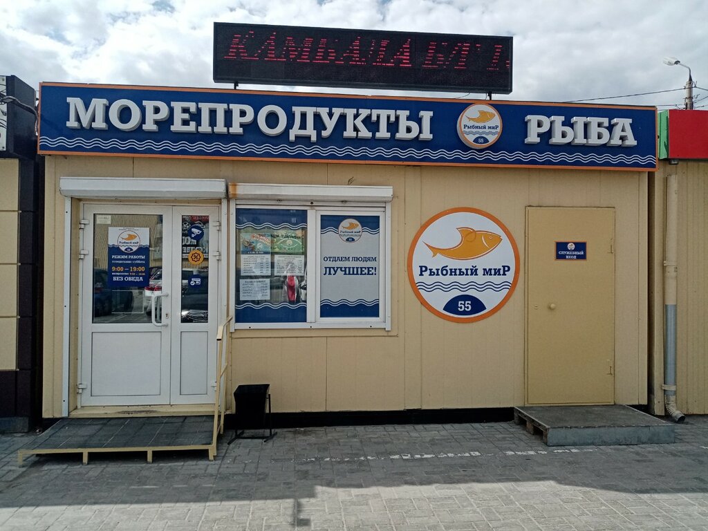 Balık ve deniz ürünleri Rybny mir 55, Omsk, foto