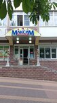 Максим (Lenina Street No:8А), market  Zheleznovodsk'tan