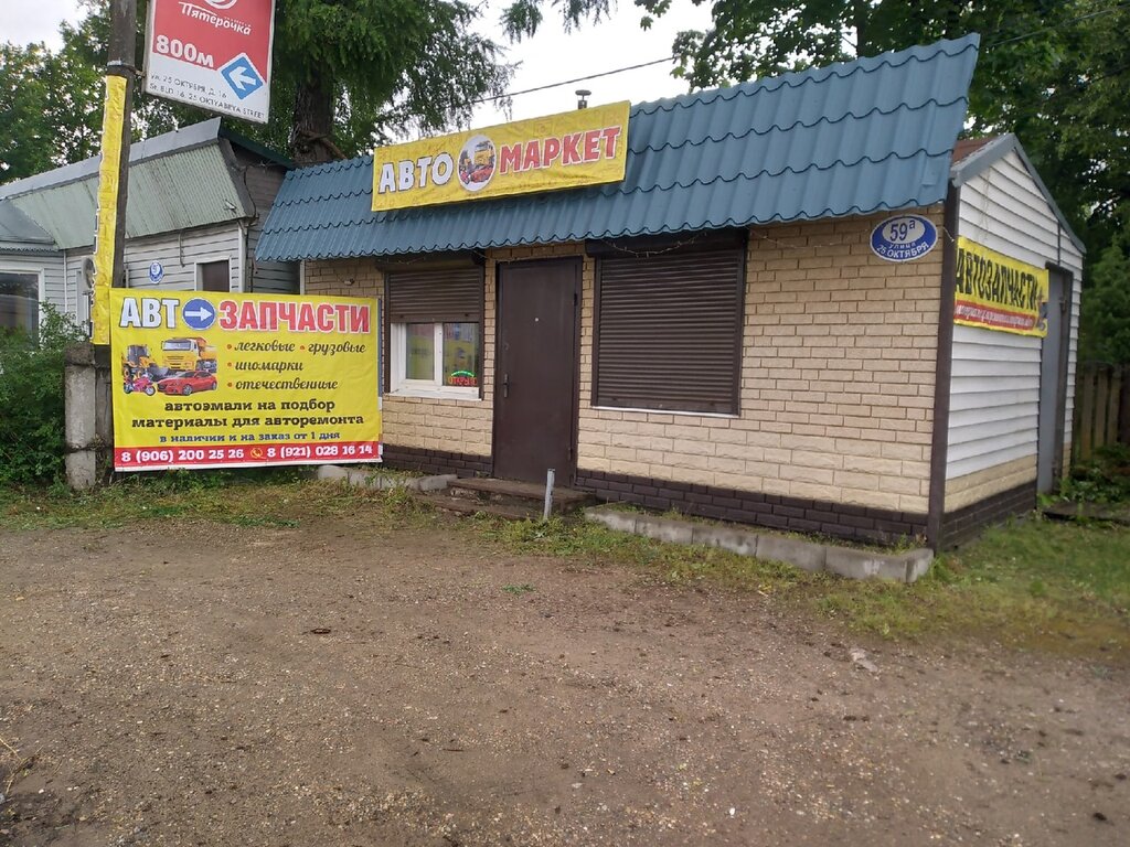 Otomobil yedek parçaları AutoMarket, Novgorodskaya oblastı, foto