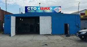 СТО Шах (Promyshlennaya ulitsa No:1А/1), otomobil servisi  Novy Urengoy'dan
