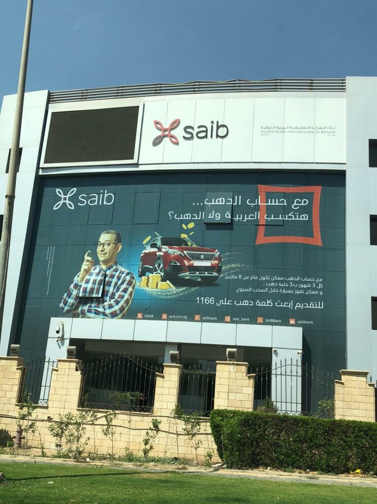 Konut kredisi hizmetleri Saib Bank - Stella Branch, Kahire ili, foto