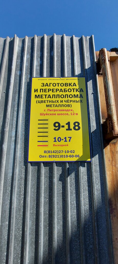 Hurda metal alımı Приём металлолома, Petrozavodsk, foto