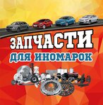 Zapchasti dlya inomarok (Pobedy Street No:56А), otomobil yedek parçaları  Kuznetsk'ten