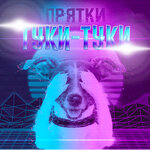 Прятки Туки-Туки (Myshkinskiy Drive No:10), etkinlik organizasyonu  Yaroslavl'dan