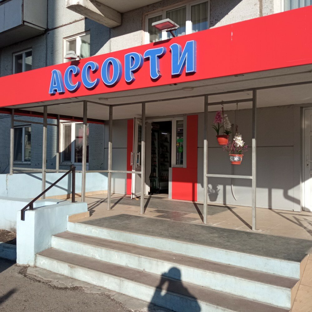 Market Ассорти, Krasnoyarsk, foto
