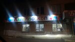 Калейдоскоп (ulitsa Akademika Korolyova No:8А), kırtasiyeler  Beriozovski'den