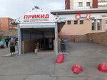 Прикид (Komsomolskiy prospekt No:74), giyim mağazası  Çeliabinsk'ten
