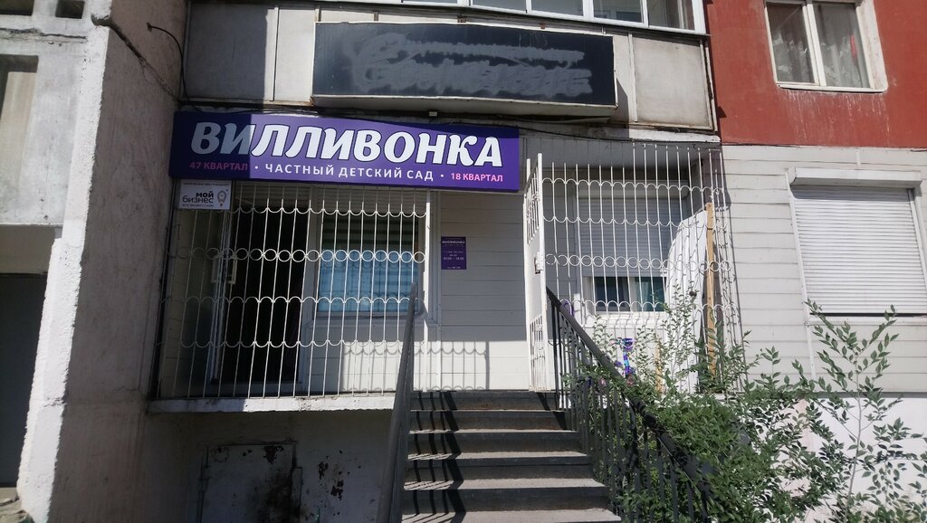 Anaokulları Вилливонка, Ulan‑Ude, foto