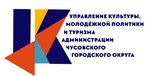 Управление культуры, молодежной политики и туризма Администрации Чусовского городского округа Пермского края (Kommunisticheskaya ulitsa No:12), belediyeler, devlet daireleri  Çusovoy'dan