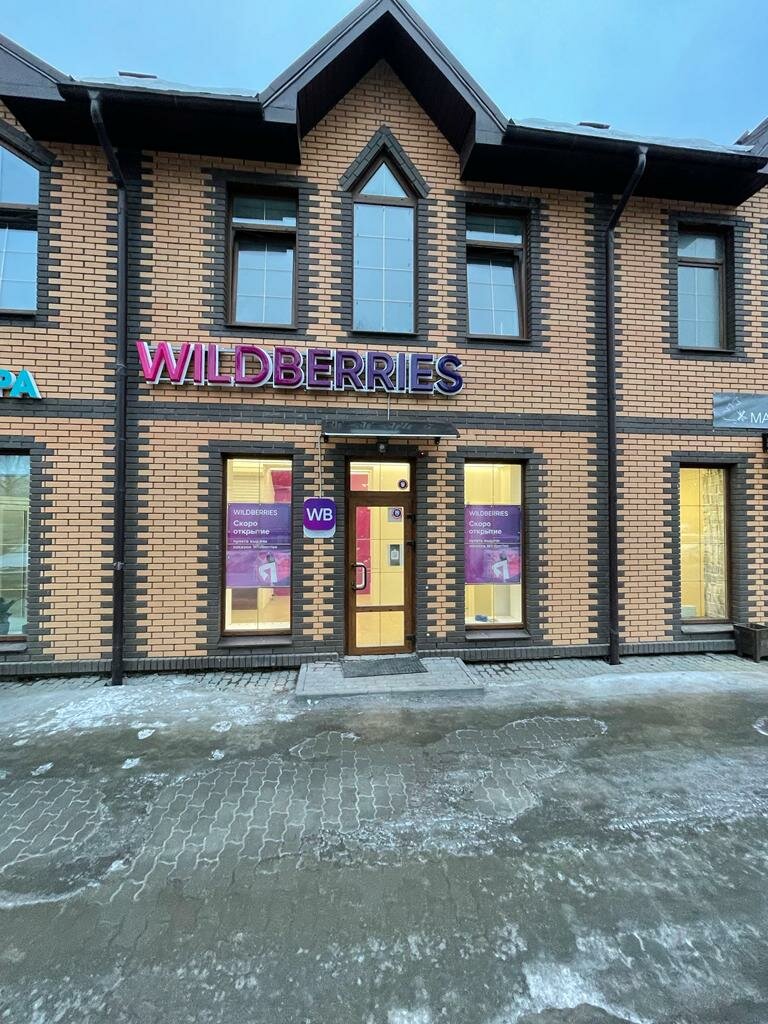 Teslimat noktası Wildberries, Moskova ve Moskovskaya oblastı, foto