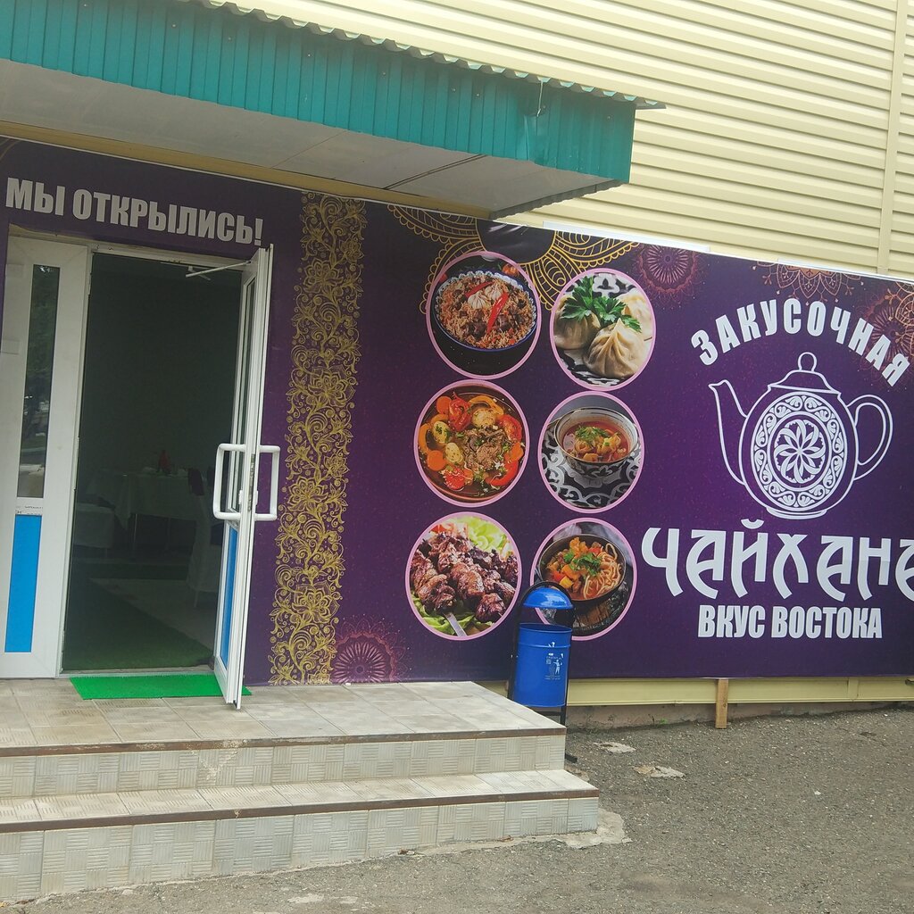 Kafe Чайхана Вкус Востока, Fokino, foto