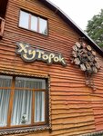 Хуторок (Mullovskoe Highway No:61), kafe  Dmitrovgrad'dan