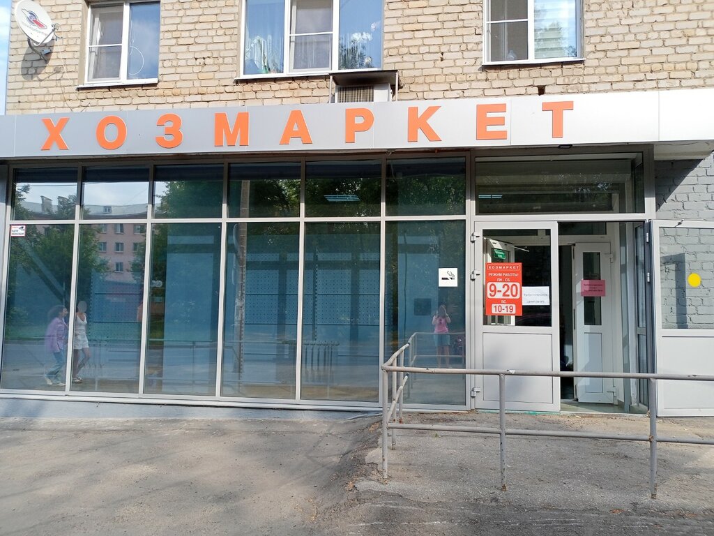 Ev temizlik ürünleri Хозмаркет, Cheboksary, foto