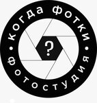 Когда фотки (ulitsa Krasnykh Partizan No:52), profesyonel fotoğraf stüdyosu  Verhniaya Pyşma'dan