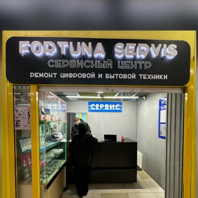 Beyaz eşya servisleri Fortuna Servis, Anjero‑Sudjensk, foto