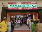 Супер выбор (Lasvinskaya ulitsa No:35), giyim mağazası  Perm'den