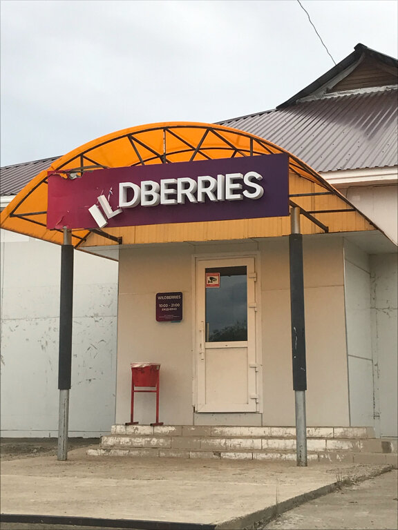 Teslimat noktası Wildberries, Kodinsk, foto