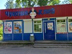 Chuvashi khleb (Kirovo-Chepetsk, 1-y mikrorayon), market  Kirovo‑Chepetsk'ten