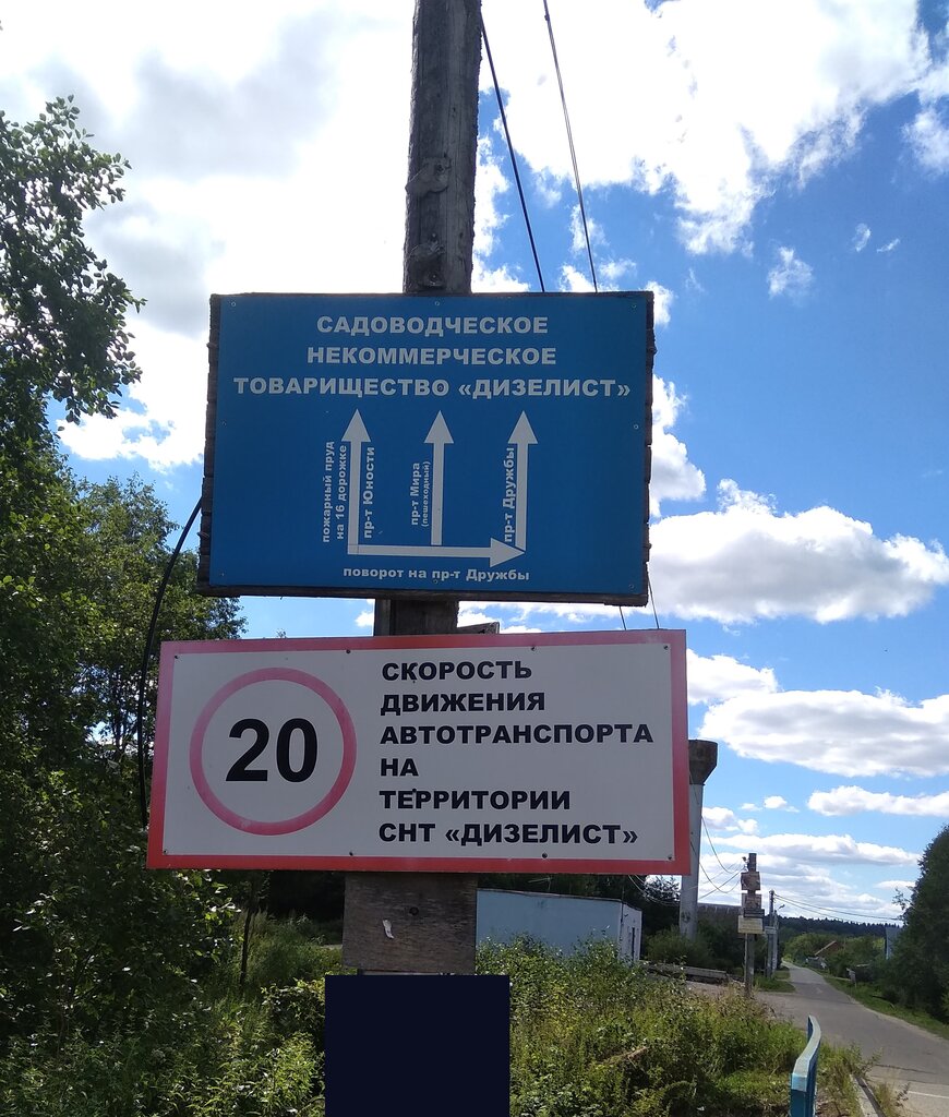 Giriş işareti СНТ Дизелист, Yaroslavskaya oblastı, foto