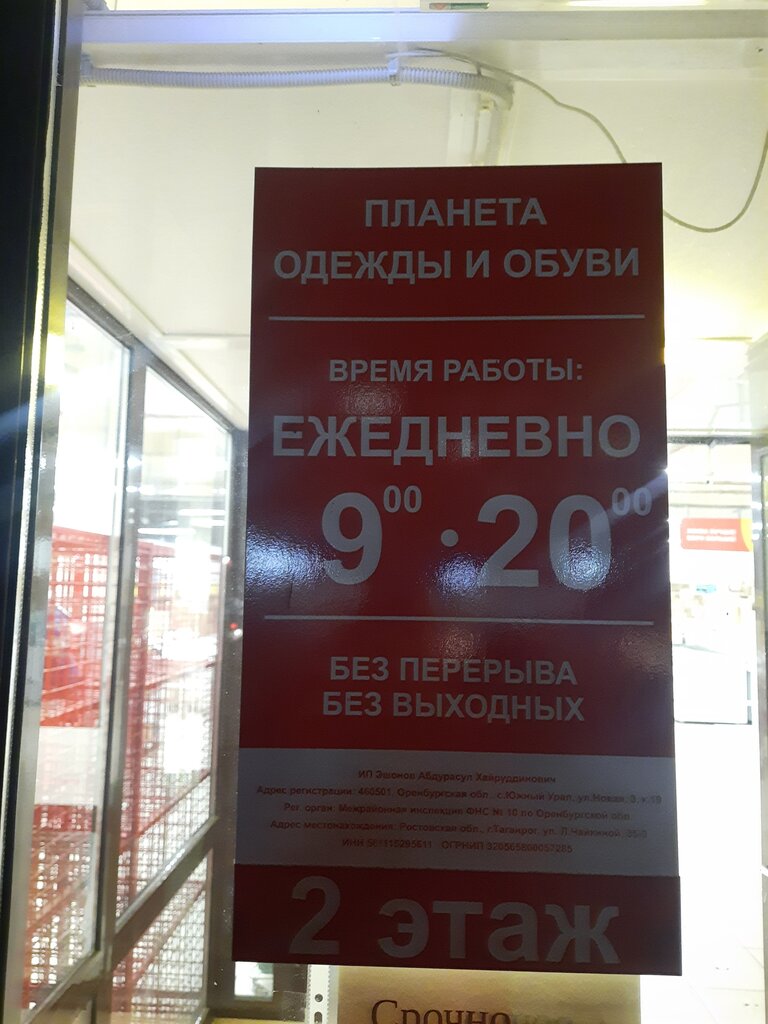 Giyim mağazası Магазин одежды и обуви Модный сезон, Taganrog, foto