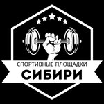 Sportivnye Ploshadki Sibiri (ulitsa Gosplemstantsiya No:18А, Omsk), fitness ve spor ekipmanı firmaları  Omsk'tan