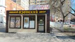 Азовский двор (2-ya Dachnaya ulitsa No:4А/1), bira dükkanı  Omsk'tan