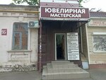 Ювелирная мастерская (Kommunarov Street No:93, Tsentralniy City administrative district, Tsentralniy Microdistrict), kuyumcu atölyeleri  Krasnodar'dan