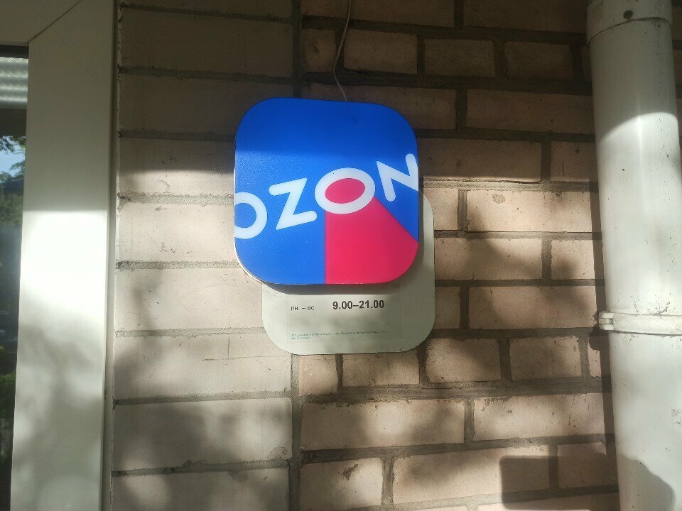 Teslimat noktası Ozon, Velikiy Novgorod, foto