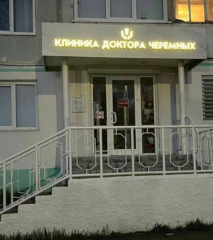 Özel ağız ve diş sağlığı klinikleri ve muayenehaneleri Клиника Доктора Черемных, Ust‑Ilimsk, foto