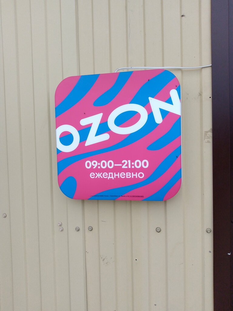 Teslimat noktası Ozon, Novosibirskaya oblastı, foto