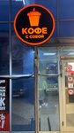 Кофе с собой (улица Хрусталёва No:169А), kahve otomatı  Sevastopol'dan