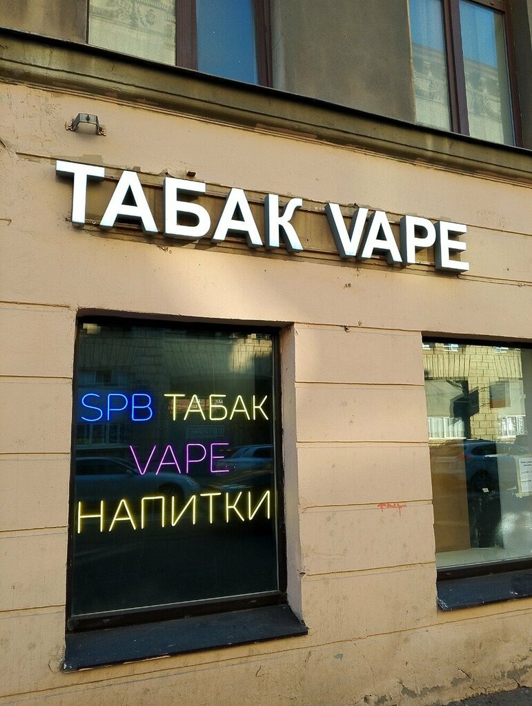 Tütün, sigara mağazaları Табак, Saint‑Petersburg, foto