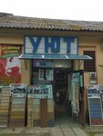 Уют (vulica Askalienki No:23), yapı mağazası  Bikhov'dan