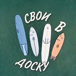 Свои в доску (ulitsa Mayakovskogo No:63), kürek sörfü  Lipetsk'ten