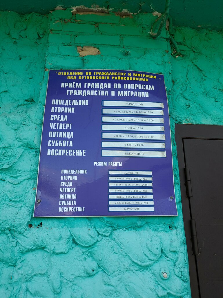Pasaport ve göç hizmetleri Группа по гражданству и миграции ОВД Ветковского района Гомельской области, Vetka, foto