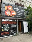 Автоконсультант (Gromovoy Street No:27Ас2), otomobil yedek parçaları  Tolyatti'den (Togliatti'den)