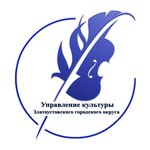 Department of Culture of Zlatoust city district (ulitsa Kosmonavtov No:1), belediyeler, devlet daireleri  Zlatoust'tan
