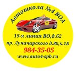 Avtoshkola № 4 Voa (15th Vasilyevskogo Ostrova Line No:62), sürücü kursları  Saint‑Petersburg'dan