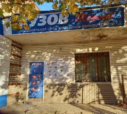 Otomobil boyaları Кузов Маркет, Riazan, foto