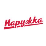 Наружка (Silikatnaya ulitsa No:3к1), tabela yapımı  Ufa'dan