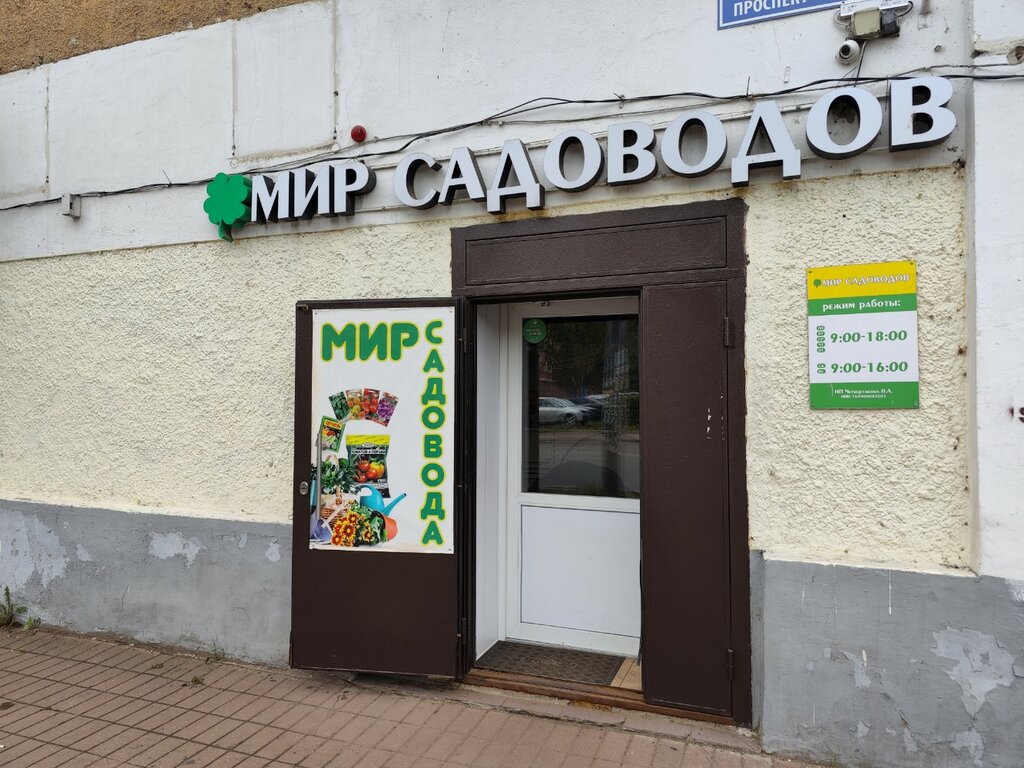 Bahçecilik mağazaları Мир садоводов, Yaroslavl, foto