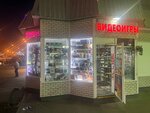 Game-Cinema (Lyublinskaya Street No:112Ас1), oyun ve oyun konsolu firmaları  Moskova'dan