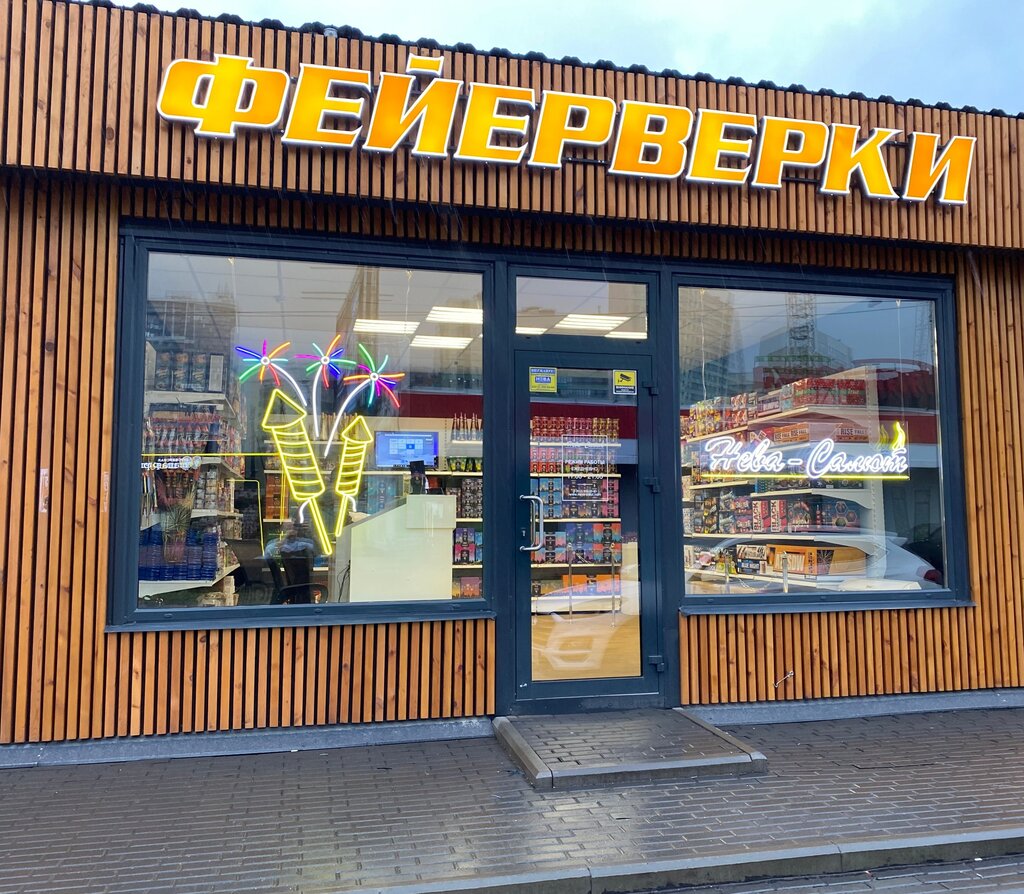 Havai fişek firmaları Neva-Salut, Kudrovo, foto