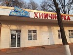 Ximchistka (No:9, Chilanzar District, Chilanzar Residential Area, 20-A mavzesi), kuru temizlemeciler  Taşkent'ten
