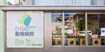 ひらの動物病院 (Tokyo Metropolis, Special Ward Sumida), evcil hayvan kuaförleri  Tokyo'dan