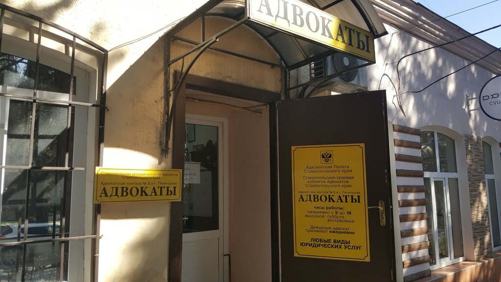 Hukuk büroları Адвокатская контора № 6, Pyatigorsk, foto
