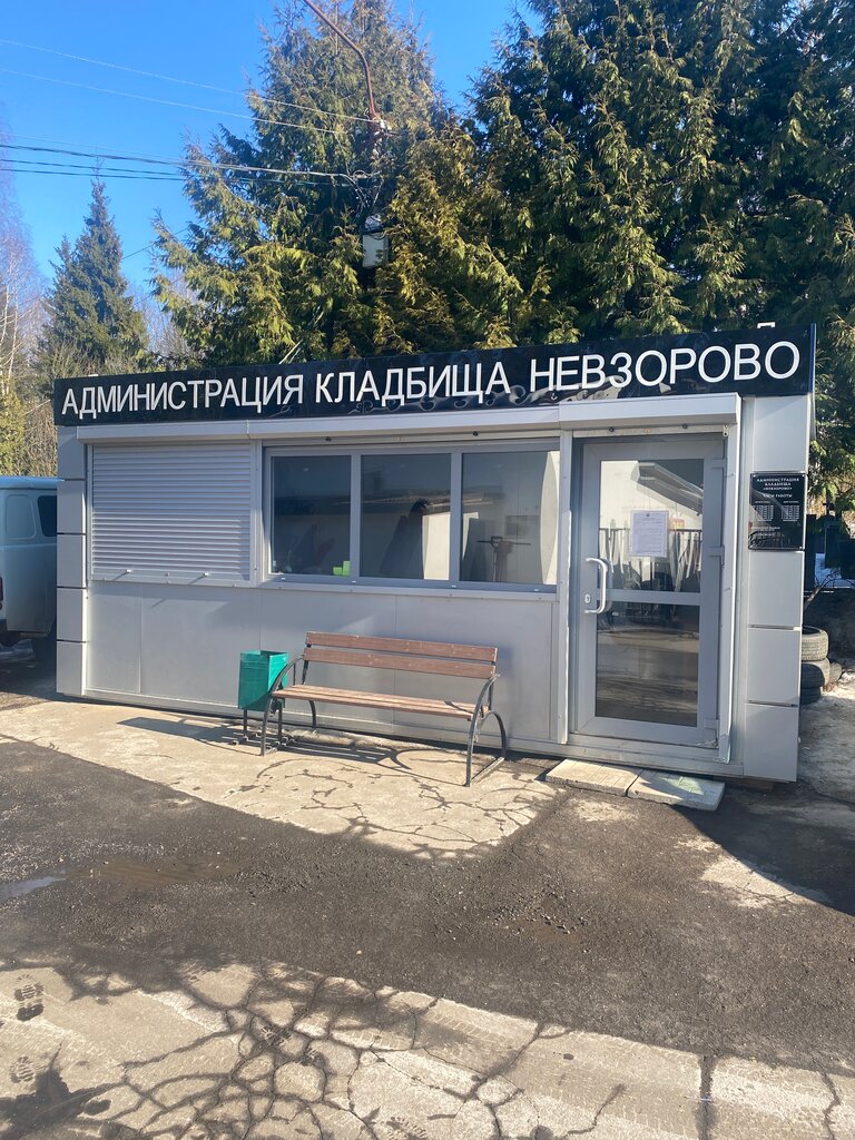 Mezarlıklar Nevzorovskoye Kladbishche der. Nevzorovo, Moskova ve Moskovskaya oblastı, foto