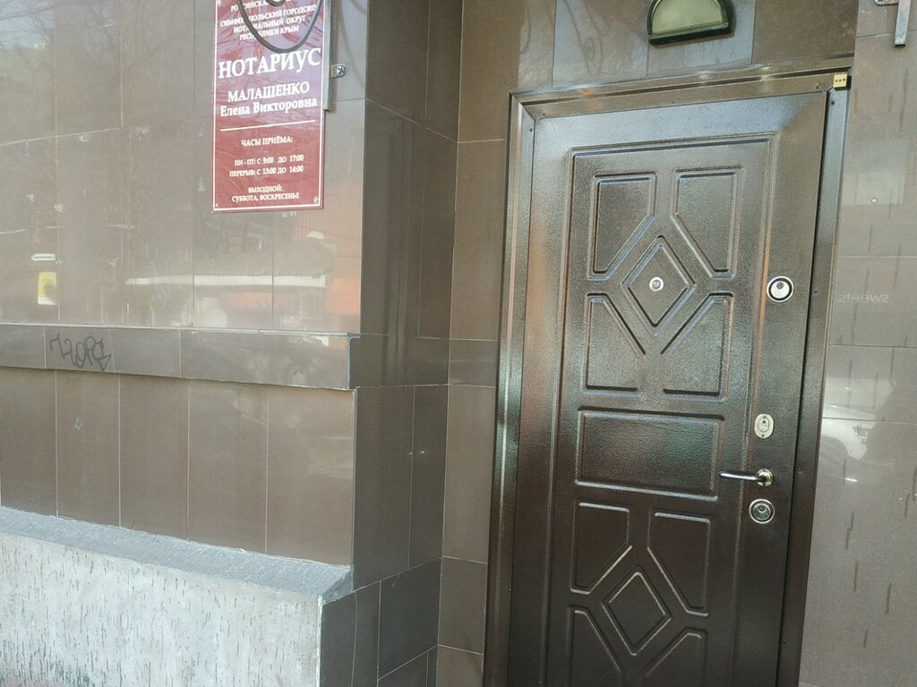 Noterler Нотариус Малашенко Е. В., Simferopol (Akmescit), foto